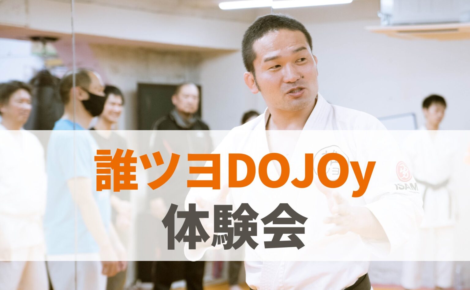 誰ツヨDOJOy体験会 | 誰ツヨDOJOy